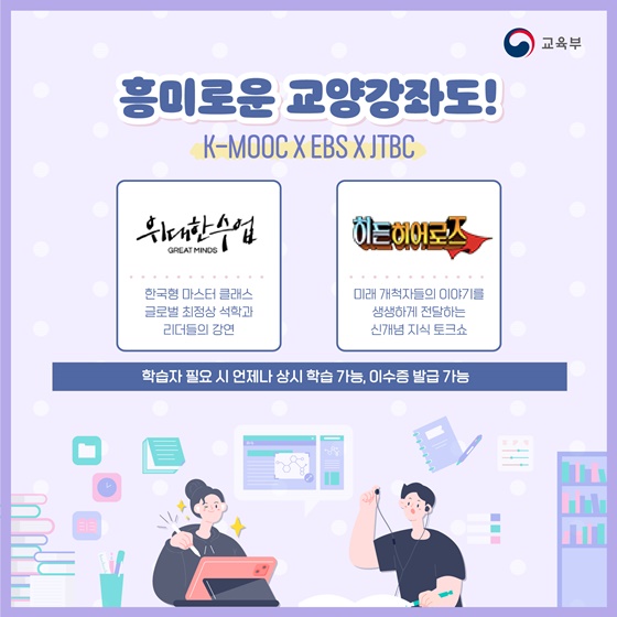 한국형 온라인 공개강좌 서비스 ‘K-MOOC’와 함께해요!